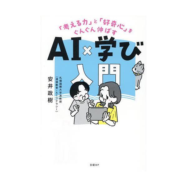 ※商品画像はイメージや仮デザインが含まれている場合があります。帯の有無など実際と異なる場合があります。著:安井政樹出版社:日経BP発売日:2026年04月キーワード:AI×学び入門「考える力」と「好奇心」をぐんぐん伸ばす安井政樹 子育て し...