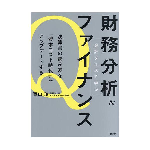※商品画像はイメージや仮デザインが含まれている場合があります。帯の有無など実際と異なる場合があります。著:西山茂出版社:日経BP発売日:2026年04月キーワード:会計クイズで学ぶ財務分析＆ファイナンス決算書の読み方を「資本コスト時代」にア...