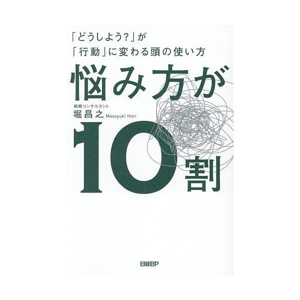 ※商品画像はイメージや仮デザインが含まれている場合があります。帯の有無など実際と異なる場合があります。著:堀昌之出版社:日経BP発売日:2026年09月キーワード:悩み方が１０割「どうしよう？」が「行動」に変わる頭の使い方堀昌之 ビジネス書...
