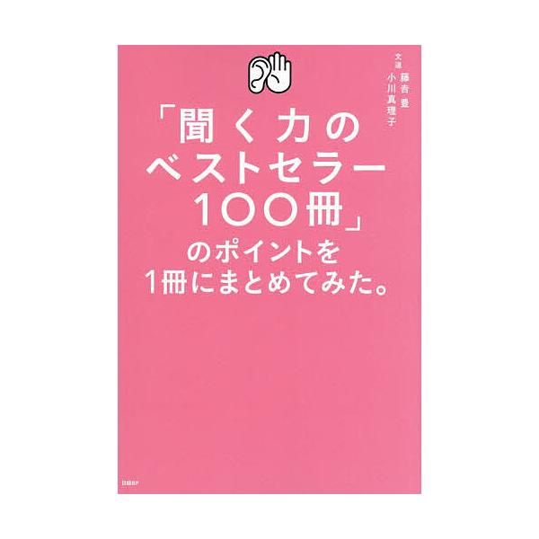※商品画像はイメージや仮デザインが含まれている場合があります。帯の有無など実際と異なる場合があります。著:藤吉豊　著:小川真理子出版社:日経BP発売日:2026年09月キーワード:「聞く力のベストセラー１００冊」のポイントを１冊にまとめてみ...