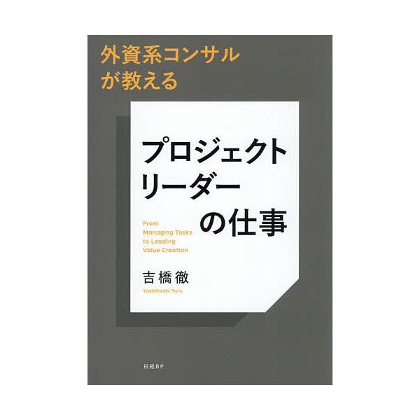 ※商品画像はイメージや仮デザインが含まれている場合があります。帯の有無など実際と異なる場合があります。著:吉橋徹出版社:日経BP発売日:2026年05月キーワード:外資系コンサルが教えるプロジェクトリーダーの仕事FromManagingTa...
