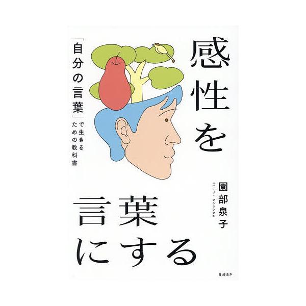 ※商品画像はイメージや仮デザインが含まれている場合があります。帯の有無など実際と異なる場合があります。著:園部泉子出版社:日経BP発売日:2026年08月キーワード:感性を言葉にする「自分の言葉」で生きるための教科書園部泉子 かんせいおこと...