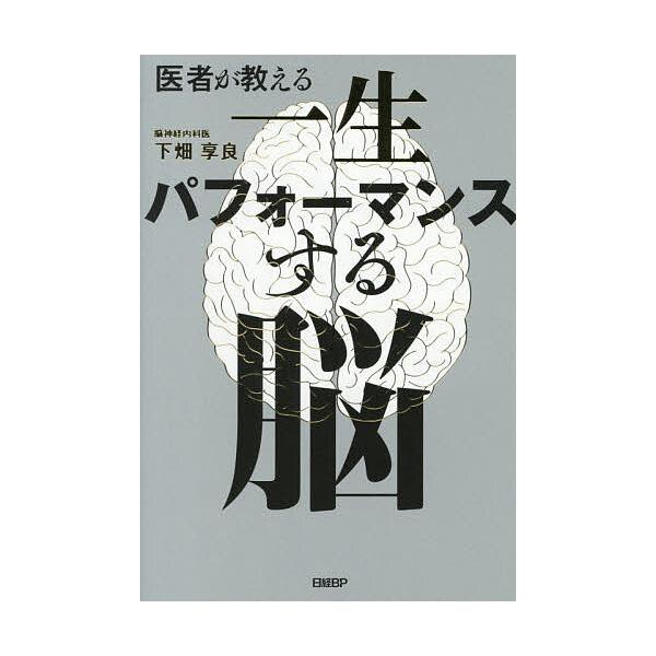 ※商品画像はイメージや仮デザインが含まれている場合があります。帯の有無など実際と異なる場合があります。著:下畑享良出版社:日経BP発売日:2026年10月キーワード:医者が教える一生パフォーマンスする脳下畑享良 健康 いしやがおしえるいつし...