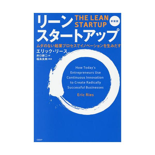 ※商品画像はイメージや仮デザインが含まれている場合があります。帯の有無など実際と異なる場合があります。著:エリック・リース　訳:井口耕二出版社:日経BP発売日:2026年06月キーワード:リーン・スタートアップムダのない起業プロセスでイノベ...