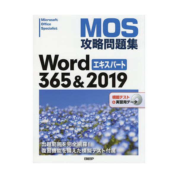※商品画像はイメージや仮デザインが含まれている場合があります。帯の有無など実際と異なる場合があります。著:佐藤薫出版社:日経BP発売日:2021年04月キーワード:MOS攻略問題集Word３６５＆２０１９エキスパートMicrosoftOff...