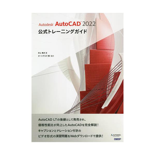 ※商品画像はイメージや仮デザインが含まれている場合があります。帯の有無など実際と異なる場合があります。著:井上竜夫出版社:日経BP発売日:2021年07月キーワード:AutodeskAutoCAD２０２２公式トレーニングガイド井上竜夫 おー...