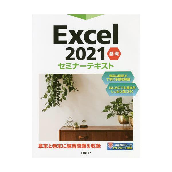 著:日経BP出版社:日経BP発売日:2022年03月シリーズ名等:セミナーテキストキーワード:Excel２０２１基礎日経BP えくせるにせんにじゆういちきそＥＸＣＥＬ２０２１き エクセルニセンニジユウイチキソＥＸＣＥＬ２０２１キ につけい／...