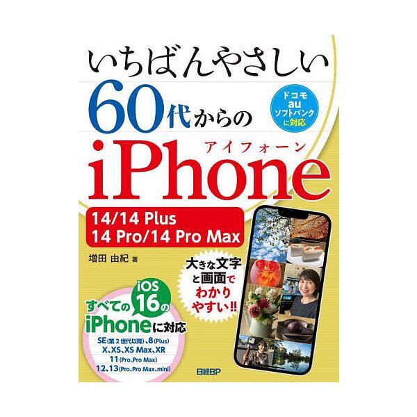 ※商品画像はイメージや仮デザインが含まれている場合があります。帯の有無など実際と異なる場合があります。著:増田由紀出版社:日経BP発売日:2023年01月キーワード:いちばんやさしい６０代からのiPhone１４／１４Plus／１４Pro／１...