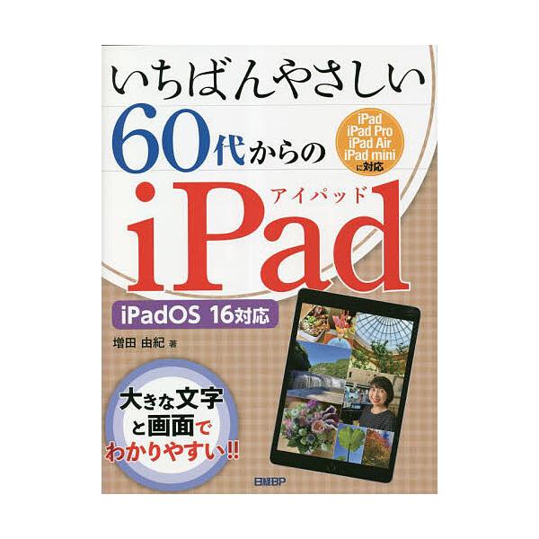 ※商品画像はイメージや仮デザインが含まれている場合があります。帯の有無など実際と異なる場合があります。著:増田由紀出版社:日経BP発売日:2023年02月キーワード:いちばんやさしい６０代からのiPad増田由紀 いちばんやさしいろくじゆうだ...