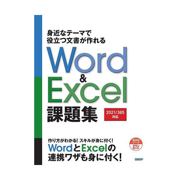 ※商品画像はイメージや仮デザインが含まれている場合があります。帯の有無など実際と異なる場合があります。著:日経BP出版社:日経BP発売日:2023年08月キーワード:身近なテーマで役立つ文書が作れるWord＆Excel課題集日経BP みじか...