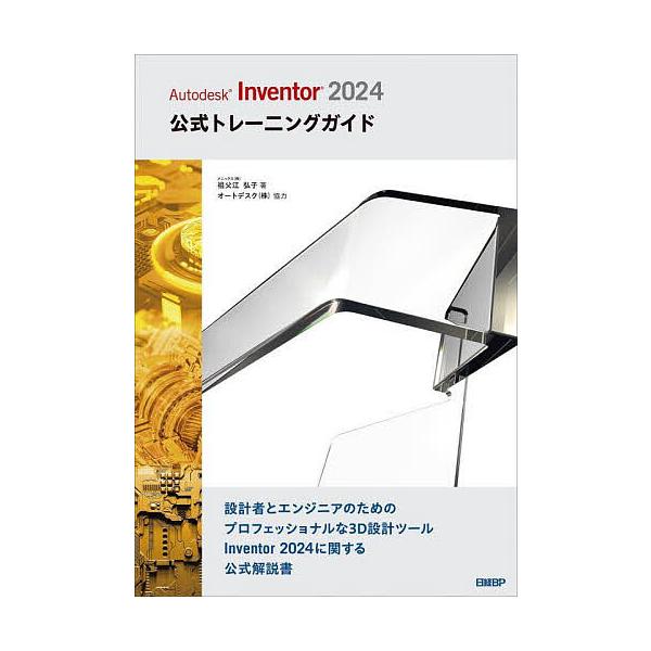 著:祖父江弘子出版社:日経BP発売日:2023年09月キーワード:AutodeskInventor２０２４公式トレーニングガイド祖父江弘子 おーとですくいんヴえんたーにせんにじゆうよんこうし オートデスクインヴエンターニセンニジユウヨンコウ...