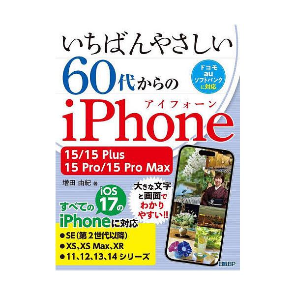 ※商品画像はイメージや仮デザインが含まれている場合があります。帯の有無など実際と異なる場合があります。著:増田由紀出版社:日経BP発売日:2023年12月キーワード:いちばんやさしい６０代からのiPhone１５／１５Plus／１５Pro／１...