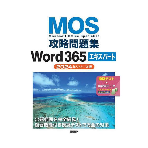 ※商品画像はイメージや仮デザインが含まれている場合があります。帯の有無など実際と異なる場合があります。著:佐藤薫出版社:日経BP発売日:2024年08月キーワード:MOS攻略問題集Word３６５エキスパートMicrosoftOfficeSp...