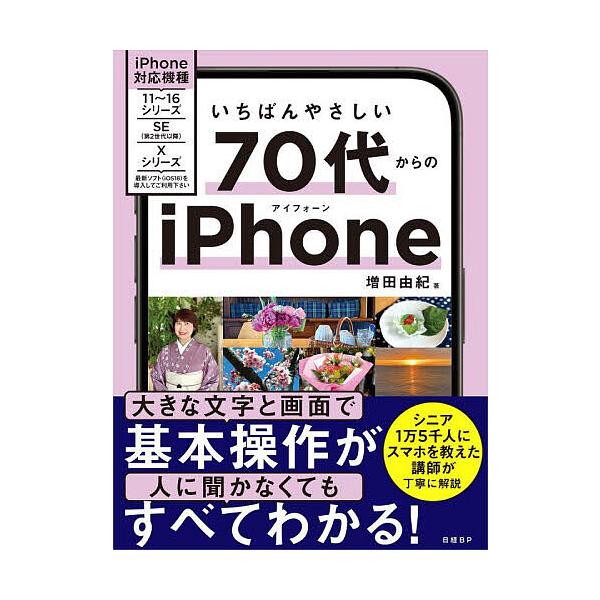 ※商品画像はイメージや仮デザインが含まれている場合があります。帯の有無など実際と異なる場合があります。著:増田由紀出版社:日経BP発売日:2024年12月キーワード:いちばんやさしい７０代からのiPhone増田由紀 いちばんやさしいななじゆ...