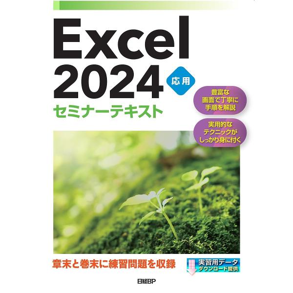 ※商品画像はイメージや仮デザインが含まれている場合があります。帯の有無など実際と異なる場合があります。著:日経BP出版社:日経BP発売日:2025年06月シリーズ名等:セミナーテキストキーワード:Excel２０２４応用日経BP えくせるにせ...