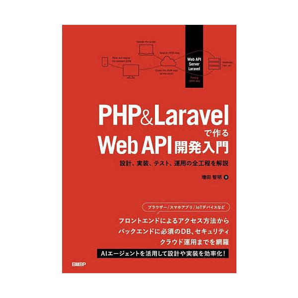 ※商品画像はイメージや仮デザインが含まれている場合があります。帯の有無など実際と異なる場合があります。著:増田智明出版社:日経BP発売日:2026年04月キーワード:PHP＆Laravelで作るWebAPI開発入門設計、実装、テスト、運用の...