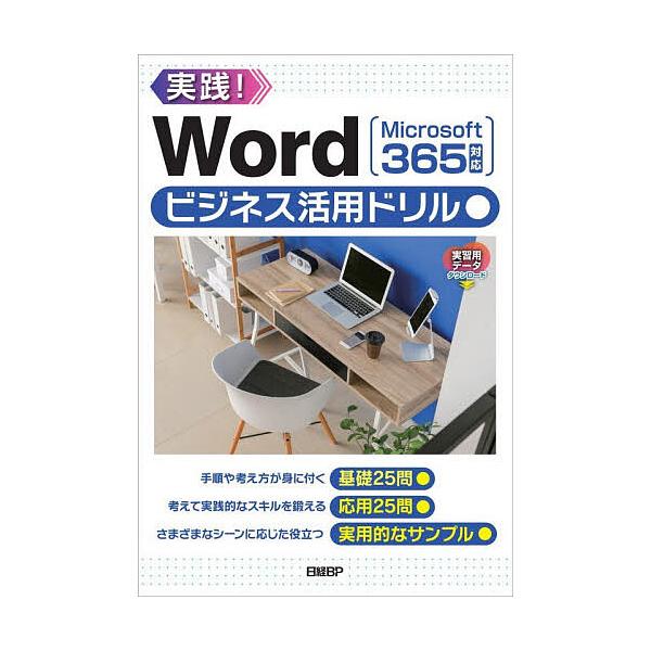 ※商品画像はイメージや仮デザインが含まれている場合があります。帯の有無など実際と異なる場合があります。著:山崎紅出版社:日経BP発売日:2026年07月キーワード:Wordビジネス活用ドリル実践！山崎紅 わーどびじねすかつようどりるＷＯＲＤ...