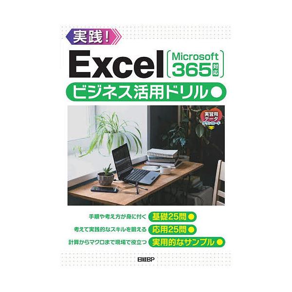 ※商品画像はイメージや仮デザインが含まれている場合があります。帯の有無など実際と異なる場合があります。著:山崎紅出版社:日経BP発売日:2026年05月キーワード:Excelビジネス活用ドリル実践！山崎紅 えくせるびじねすかつようどりるＥＸ...