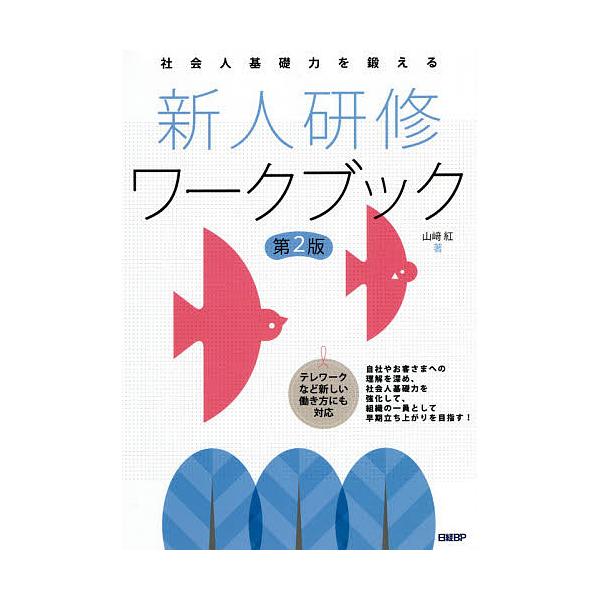 ※商品画像はイメージや仮デザインが含まれている場合があります。帯の有無など実際と異なる場合があります。著:山崎紅出版社:日経BP発売日:2021年03月キーワード:新人研修ワークブック社会人基礎力を鍛える山崎紅 しんじんけんしゆうわーくぶつ...