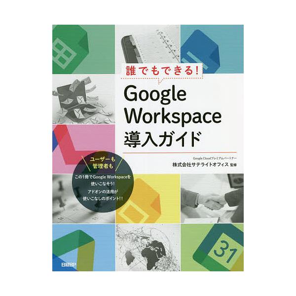 著:荒木孝一　著:井上健語　監修:サテライトオフィス出版社:日経BP発売日:2022年03月キーワード:誰でもできる！GoogleWorkspace導入ガイド荒木孝一井上健語サテライトオフィス だれでもできるぐーぐるわーくすぺーすどうにゆう...