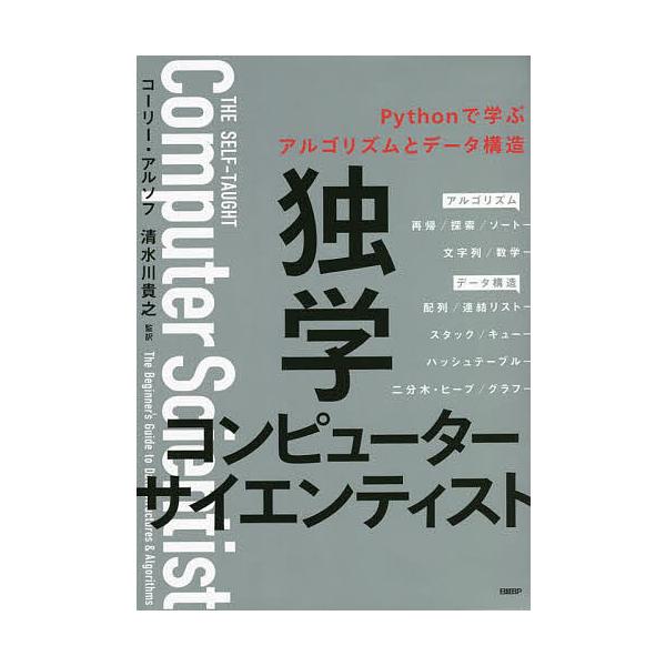 著:コーリー・アルソフ　訳:新木雅也　訳:tell‐k出版社:日経BP発売日:2022年08月キーワード:独学コンピューターサイエンティストPythonで学ぶアルゴリズムとデータ構造コーリー・アルソフ新木雅也tell‐k どくがくこんぴゆー...