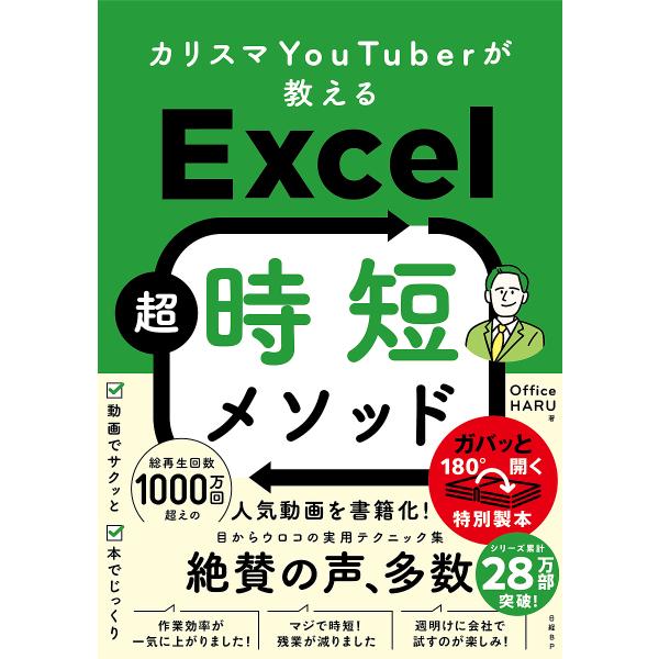 ※商品画像はイメージや仮デザインが含まれている場合があります。帯の有無など実際と異なる場合があります。著:OfficeHARU出版社:日経BP発売日:2022年06月キーワード:カリスマYouTuberが教えるExcel超時短メソッドOff...