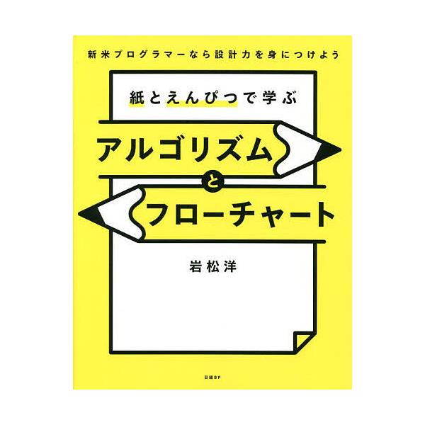 ※商品画像はイメージや仮デザインが含まれている場合があります。帯の有無など実際と異なる場合があります。著:岩松洋出版社:日経BP発売日:2022年06月キーワード:紙とえんぴつで学ぶアルゴリズムとフローチャート新米プログラマーなら設計力を身...