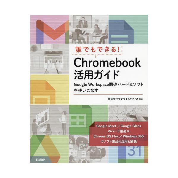 ※商品画像はイメージや仮デザインが含まれている場合があります。帯の有無など実際と異なる場合があります。著:井上健語　監修:サテライトオフィス出版社:日経BP発売日:2022年06月キーワード:誰でもできる！Chromebook活用ガイドGo...