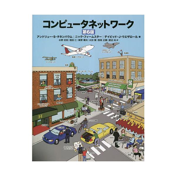 ※商品画像はイメージや仮デザインが含まれている場合があります。帯の有無など実際と異なる場合があります。著:アンドリュー・S・タネンバウム　著:ニック・フィームスター　著:デイビッド・J・ウエザロール出版社:日経BP発売日:2023年03月キ...
