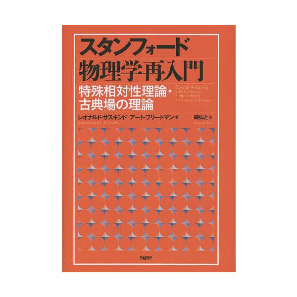 ※商品画像はイメージや仮デザインが含まれている場合があります。帯の有無など実際と異なる場合があります。著:レオナルド・サスキンド　著:アート・フリードマン　訳:森弘之出版社:日経BP発売日:2023年04月キーワード:スタンフォード物理学再...