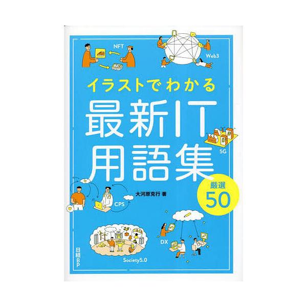 ※商品画像はイメージや仮デザインが含まれている場合があります。帯の有無など実際と異なる場合があります。著:大河原克行出版社:日経BP発売日:2023年02月キーワード:イラストでわかる最新IT用語集厳選５０大河原克行 いらすとでわかるさいし...