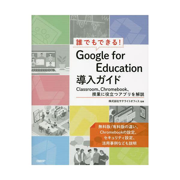 著:井上健語　監修:サテライトオフィス出版社:日経BP発売日:2022年12月キーワード:誰でもできる！GoogleforEducation導入ガイドClassroom、Chromebook、授業に役立つアプリを解説井上健語サテライトオフィ...