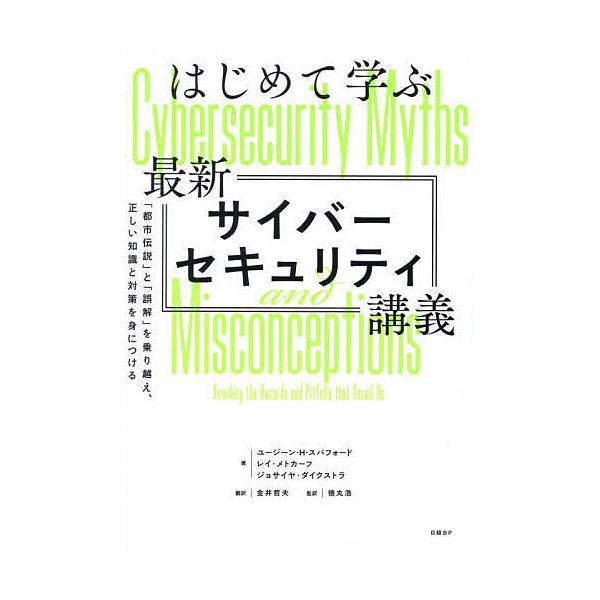 ※商品画像はイメージや仮デザインが含まれている場合があります。帯の有無など実際と異なる場合があります。著:ユージーン・H．スパフォード　著:レイ・メトカーフ　著:ジョサイヤ・ダイクストラ出版社:日経BP発売日:2024年04月キーワード:は...