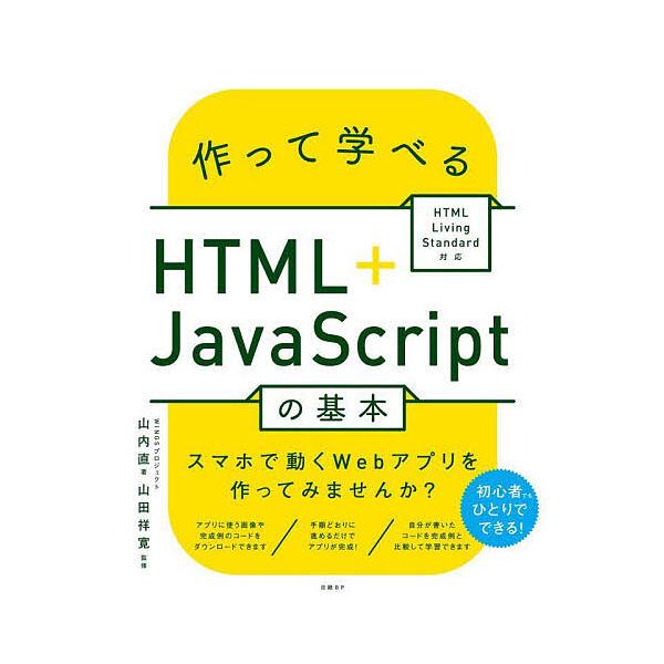 著:山内直　監修:山田祥寛出版社:日経BP発売日:2023年07月キーワード:作って学べるHTML＋JavaScriptの基本山内直山田祥寛 つくつてまなべるえいちていーえむえるぷらすじやヴあ ツクツテマナベルエイチテイーエムエルプラスジヤ...