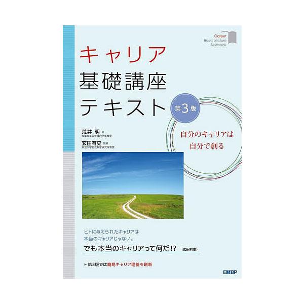 ※商品画像はイメージや仮デザインが含まれている場合があります。帯の有無など実際と異なる場合があります。著:荒井明　監修:玄田有史出版社:日経BP発売日:2023年08月キーワード:キャリア基礎講座テキスト自分のキャリアは自分で創る荒井明玄田...