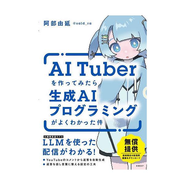 ※商品画像はイメージや仮デザインが含まれている場合があります。帯の有無など実際と異なる場合があります。著:阿部由延出版社:日経BP発売日:2023年11月キーワード:AITuberを作ってみたら生成AIプログラミングがよくわかった件阿部由延...