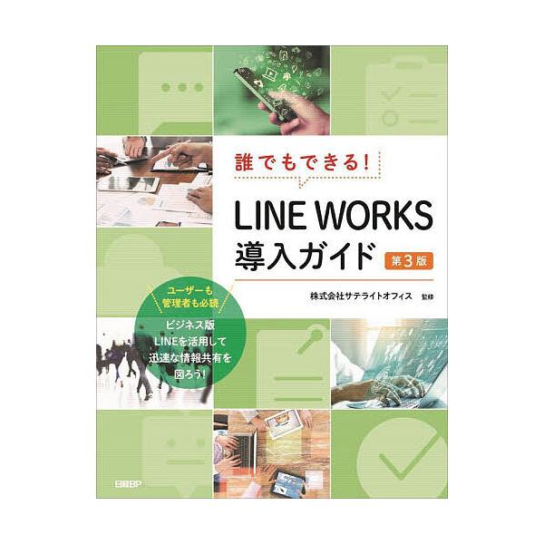 ※商品画像はイメージや仮デザインが含まれている場合があります。帯の有無など実際と異なる場合があります。著:井上健語　著:池田利夫　監修:サテライトオフィス出版社:日経BP発売日:2024年03月キーワード:誰でもできる！LINEWORKS導...