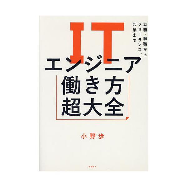 著:小野歩出版社:日経BP発売日:2024年04月キーワード:ITエンジニア働き方超大全就職・転職からフリーランス、起業まで小野歩 あいていーえんじにあはたらきかたちようたいぜんＩＴ アイテイーエンジニアハタラキカタチヨウタイゼンＩＴ おの...