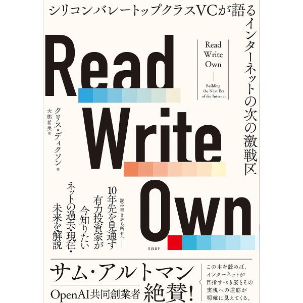 ※商品画像はイメージや仮デザインが含まれている場合があります。帯の有無など実際と異なる場合があります。著:クリス・ディクソン　訳:大熊希美出版社:日経BP発売日:2024年12月キーワード:ReadWriteOwnシリコンバレートップクラス...