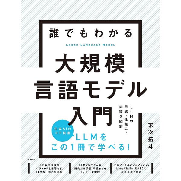 ※商品画像はイメージや仮デザインが含まれている場合があります。帯の有無など実際と異なる場合があります。著:末次拓斗出版社:日経BP発売日:2024年11月キーワード:誰でもわかる大規模言語モデル入門LLMの用語・仕組み・実装を図解末次拓斗 ...