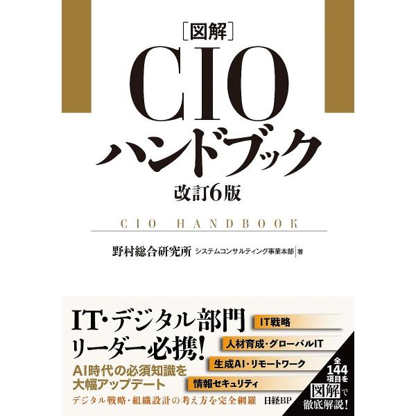 著:野村総合研究所システムコンサルティング事業本部出版社:日経BP発売日:2025年03月キーワード:〈図解）CIOハンドブック野村総合研究所システムコンサルティング事業本部 ずかいしーあいおーはんどぶつくずかい／ＣＩＯ／はん ズカイシーア...