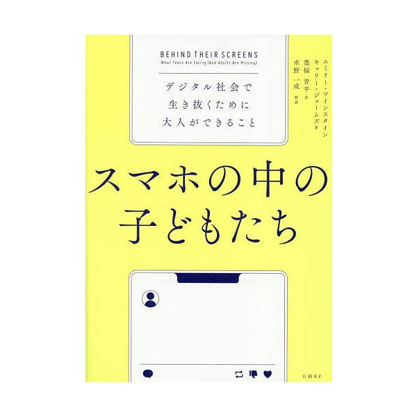 著:エミリー・ワインスタイン　著:キャリー・ジェームズ　訳:豊福晋平出版社:日経BP発売日:2025年05月キーワード:スマホの中の子どもたちデジタル社会で生き抜くために大人ができることエミリー・ワインスタインキャリー・ジェームズ豊福晋平 ...