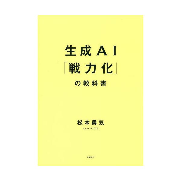 ※商品画像はイメージや仮デザインが含まれている場合があります。帯の有無など実際と異なる場合があります。著:松本勇気出版社:日経BP発売日:2025年10月キーワード:生成AI「戦力化」の教科書松本勇気 ビジネス書 せいせいえーあいせんりよく...