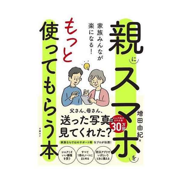 著:増田由紀出版社:日経BP発売日:2025年07月キーワード:親にスマホをもっと使ってもらう本家族みんなが楽になる！増田由紀 おやにすまほおもつとつかつてもらう オヤニスマホオモツトツカツテモラウ ますだ ゆき マスダ ユキ