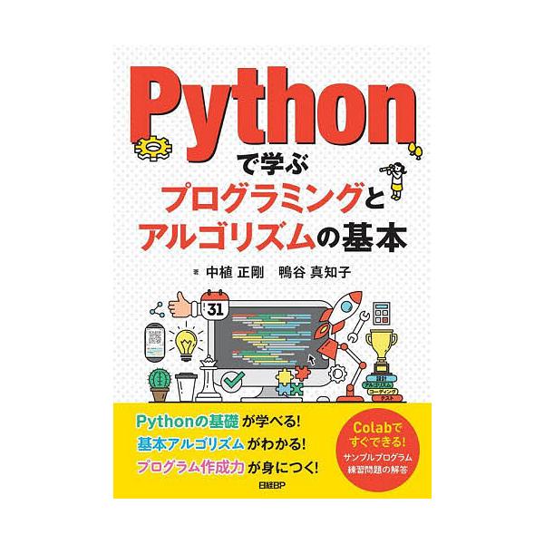 ※商品画像はイメージや仮デザインが含まれている場合があります。帯の有無など実際と異なる場合があります。著:中植正剛　著:鴨谷真知子出版社:日経BP発売日:2025年08月キーワード:Pythonで学ぶプログラミングとアルゴリズムの基本中植正...