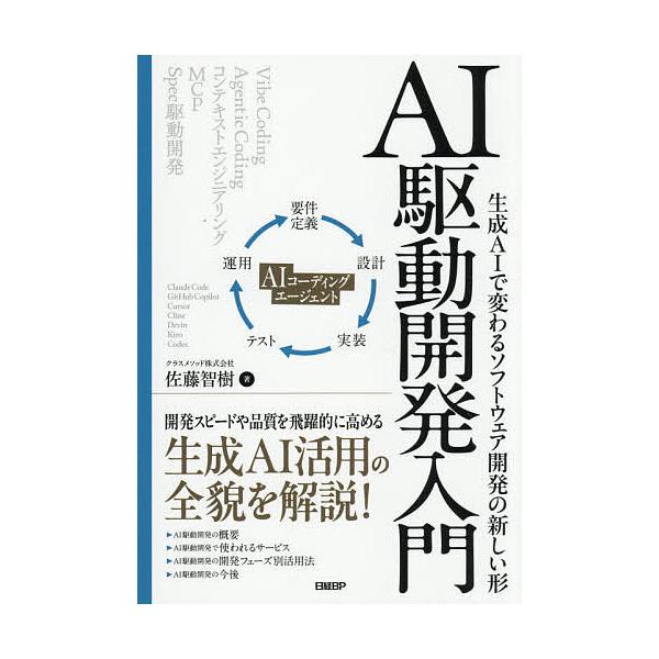 ※商品画像はイメージや仮デザインが含まれている場合があります。帯の有無など実際と異なる場合があります。著:佐藤智樹出版社:日経BP発売日:2026年01月キーワード:AI駆動開発入門生成AIで変わるソフトウェア開発の新しい形佐藤智樹 えーあ...