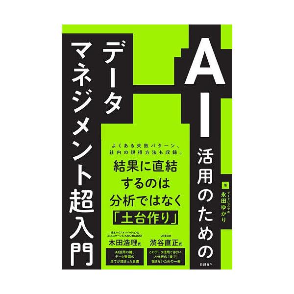 ※商品画像はイメージや仮デザインが含まれている場合があります。帯の有無など実際と異なる場合があります。著:永田ゆかり出版社:日経BP発売日:2025年12月キーワード:AI活用のためのデータマネジメント超入門永田ゆかり えーあいかつようのた...