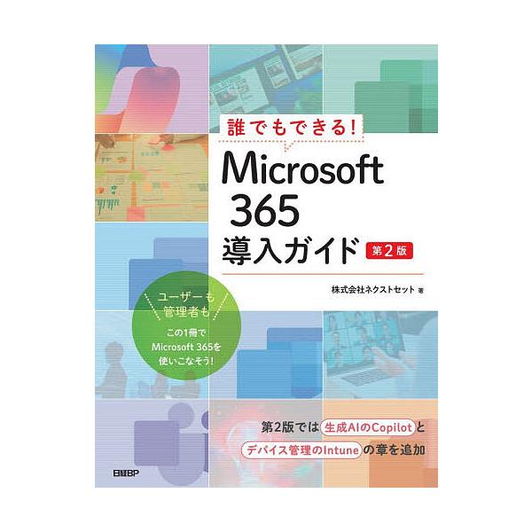 ※商品画像はイメージや仮デザインが含まれている場合があります。帯の有無など実際と異なる場合があります。著:ネクストセット出版社:日経BP発売日:2025年11月キーワード:誰でもできる！Microsoft３６５導入ガイドネクストセット だれ...