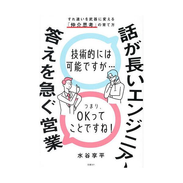 ※商品画像はイメージや仮デザインが含まれている場合があります。帯の有無など実際と異なる場合があります。著:水谷享平出版社:日経BP発売日:2026年02月キーワード:話が長いエンジニア、答えを急ぐ営業すれ違いを武器に変える「仲介思考」の育て...