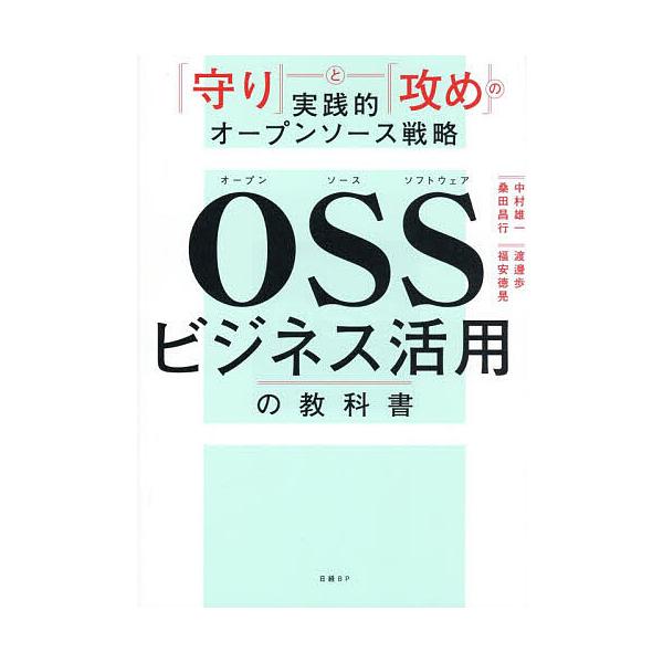 ※商品画像はイメージや仮デザインが含まれている場合があります。帯の有無など実際と異なる場合があります。ほか著:中村雄一出版社:日経BP発売日:2026年07月キーワード:OSSビジネス活用の教科書「守り」と「攻め」の実践的オープンソース戦略...